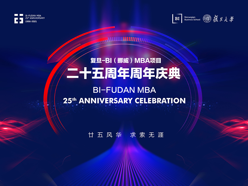 复旦-BI（挪威）MBA项目25周年特别捐赠-复旦大学管理学院校友捐赠